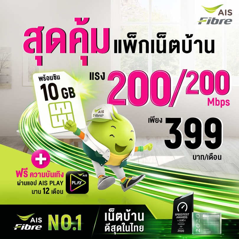 ติดเน็ตบ้าน AIS 399 บ. สมัคร online ได้ทั่วประเทศ ติดตั้ง ฟรี