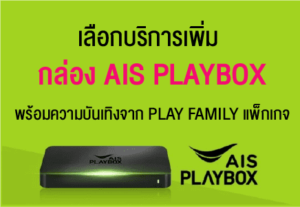 ติดเน็ตบ้าน AIS 399 บ. สมัคร online ได้ทั่วประเทศ ติดตั้ง ฟรี