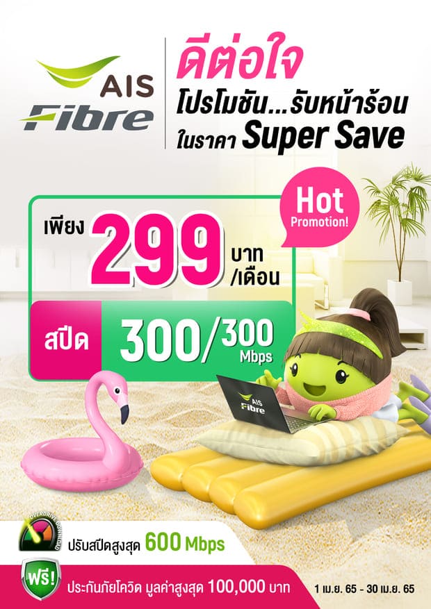 เน็ตคอนโด AIS 249 299 399 บาท สมัคร online ได้ทั่วประเทศ คลิก