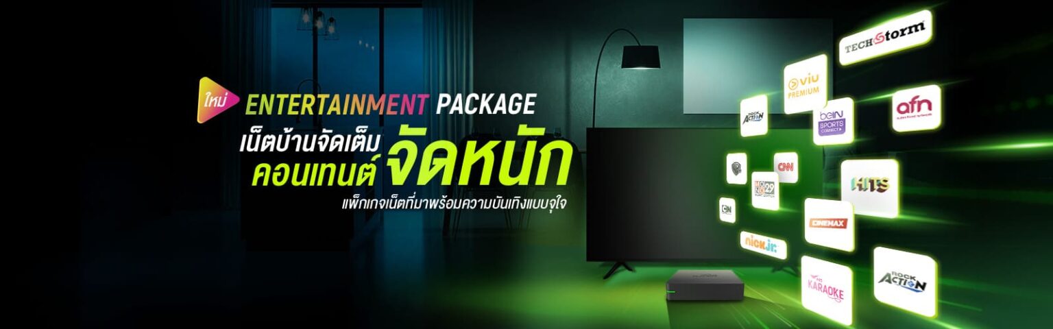 ติดเน็ตบ้าน AIS Playbox ครบชุด ENTERTAINMENT เพียง 599